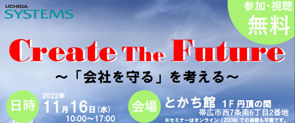 Create The Future ～「会社を守る」を考える～